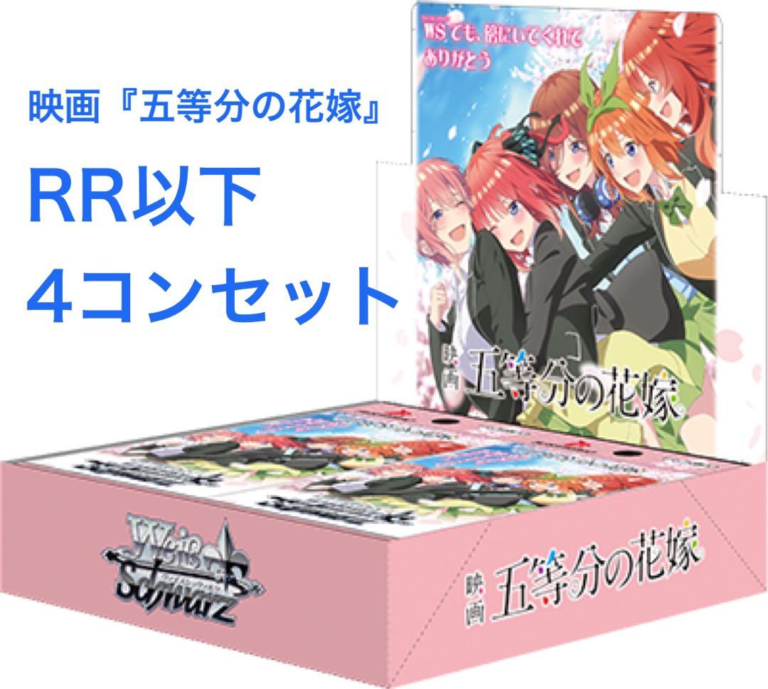 ヴァイスシュヴァルツ 映画 五等分の花嫁 RRレア以下 4コン