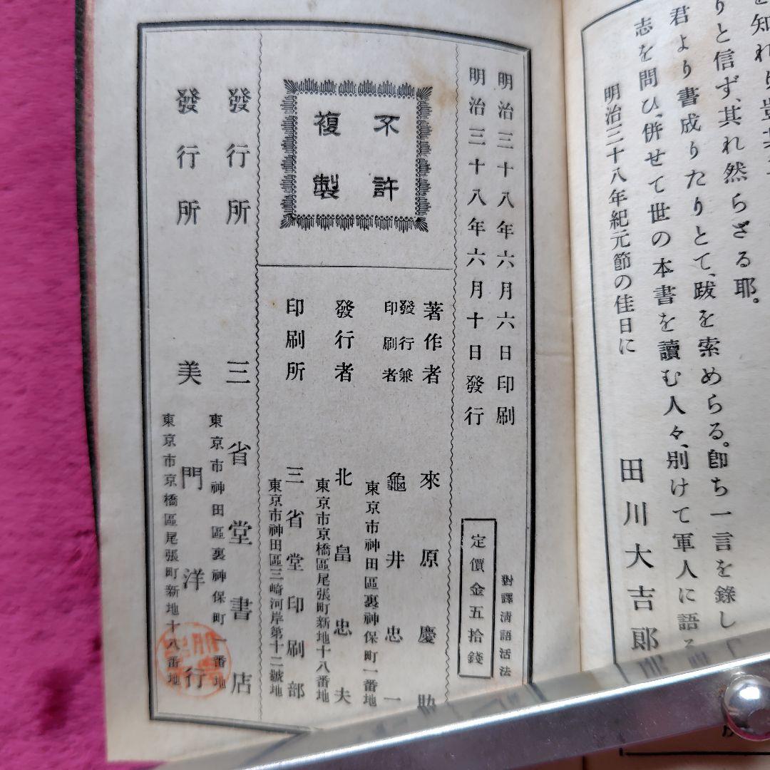 明治38年 [ 對譯清語活法 ] 初版本