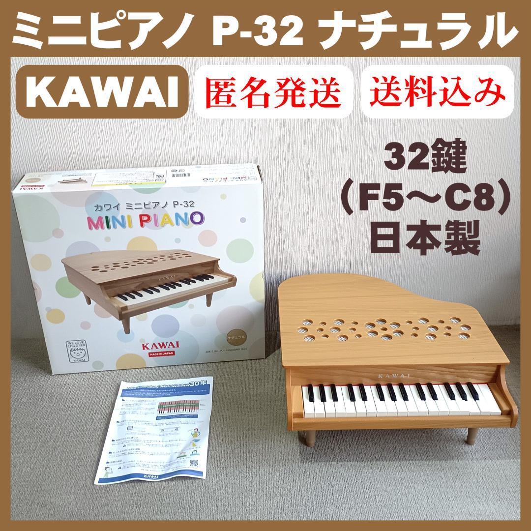 【美品】河合楽器製作所 KAWAI カワイ ミニピアノ P-32 ナチュラル