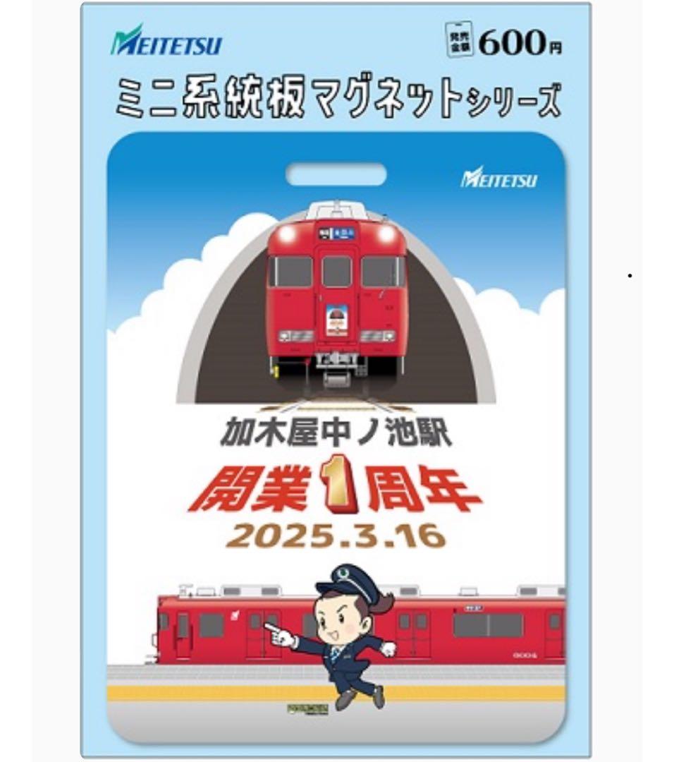 名鉄 加木屋中ノ池駅開業１周年PRミニ系統板マグネット各1枚 計2枚セット