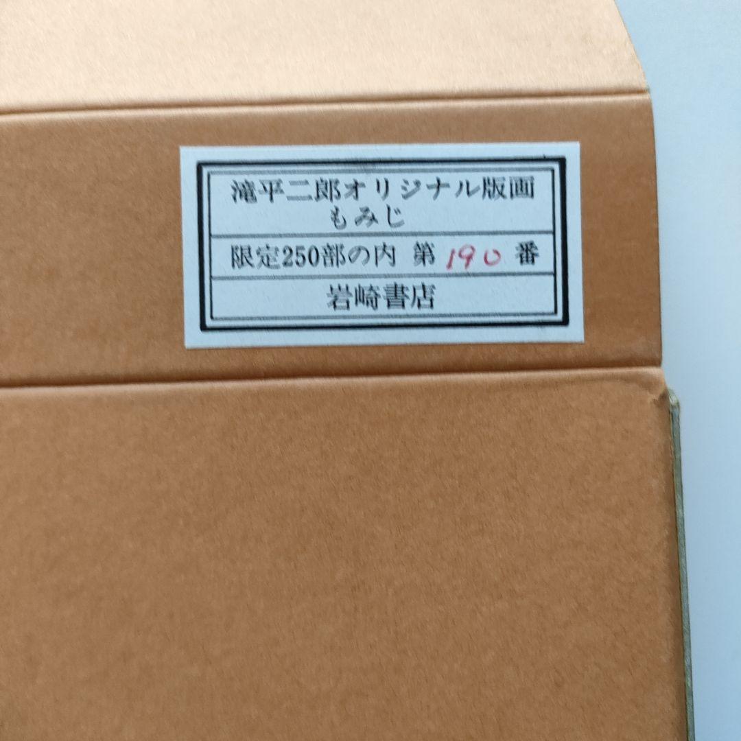 値下げしました！　滝平二郎　木版画　もみじ　保証書、直筆サイン入り