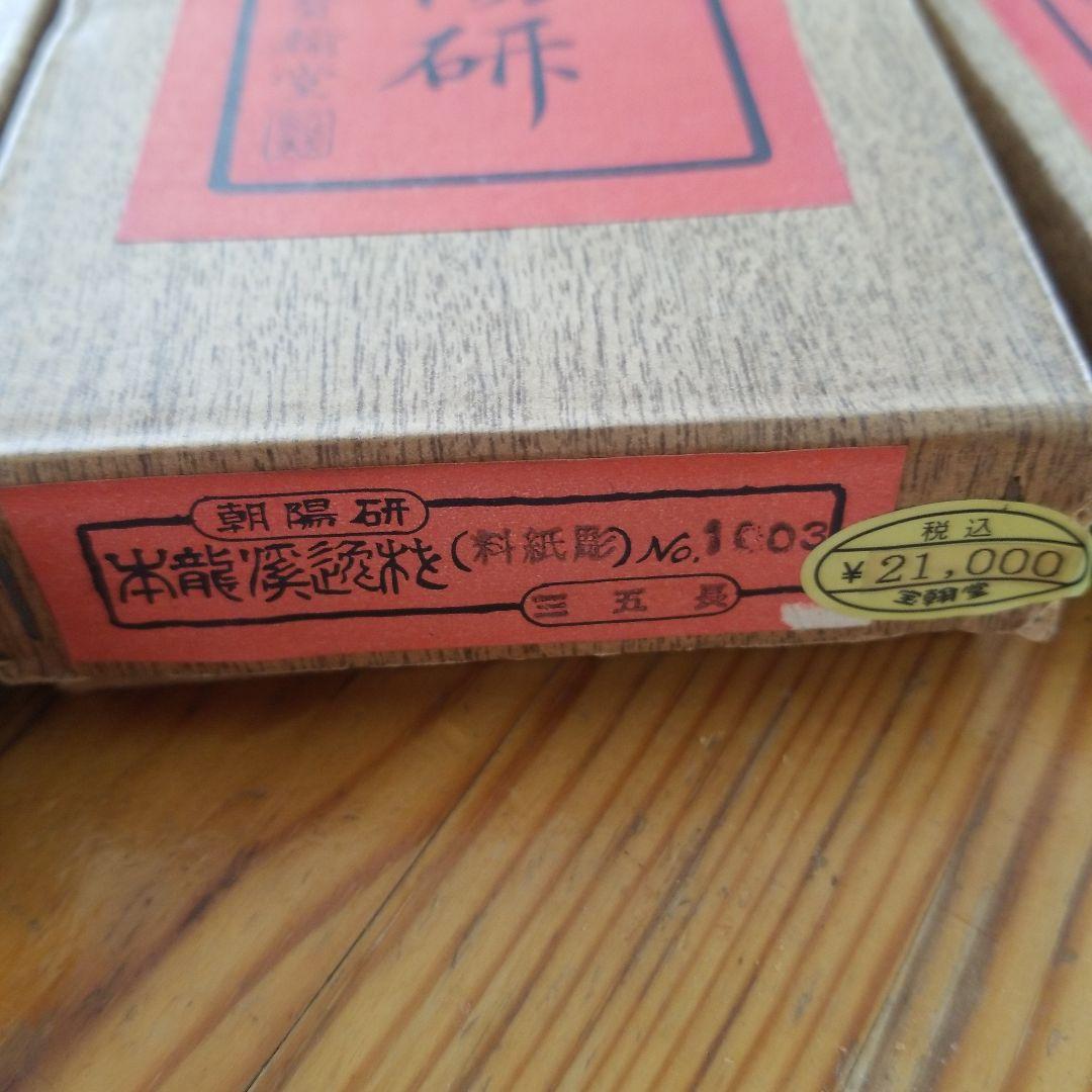 Grace C.【未使用】朝陽研　本龍溪　硯三点まとめて　作家銘あり