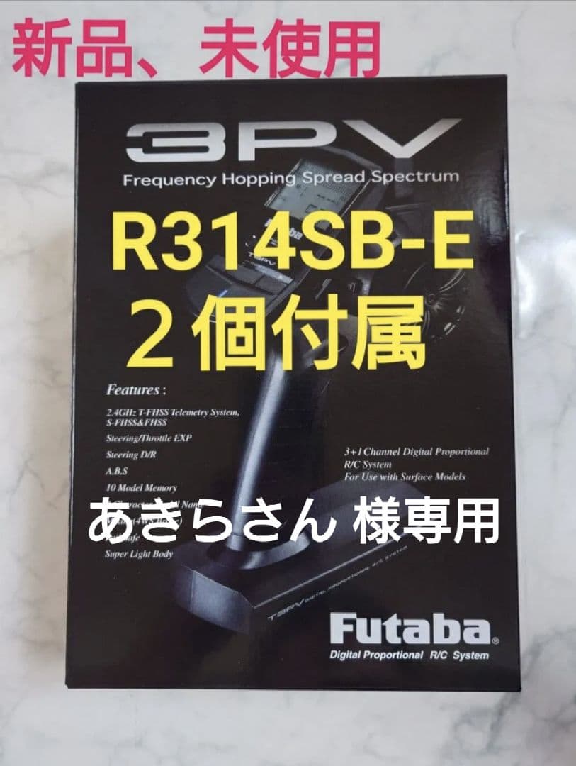 Futaba 3PV + T314SB-E ２個付属