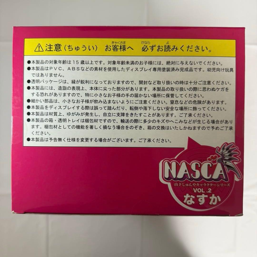NASCA なすか　山下しゅんやキャラクターシリーズ
