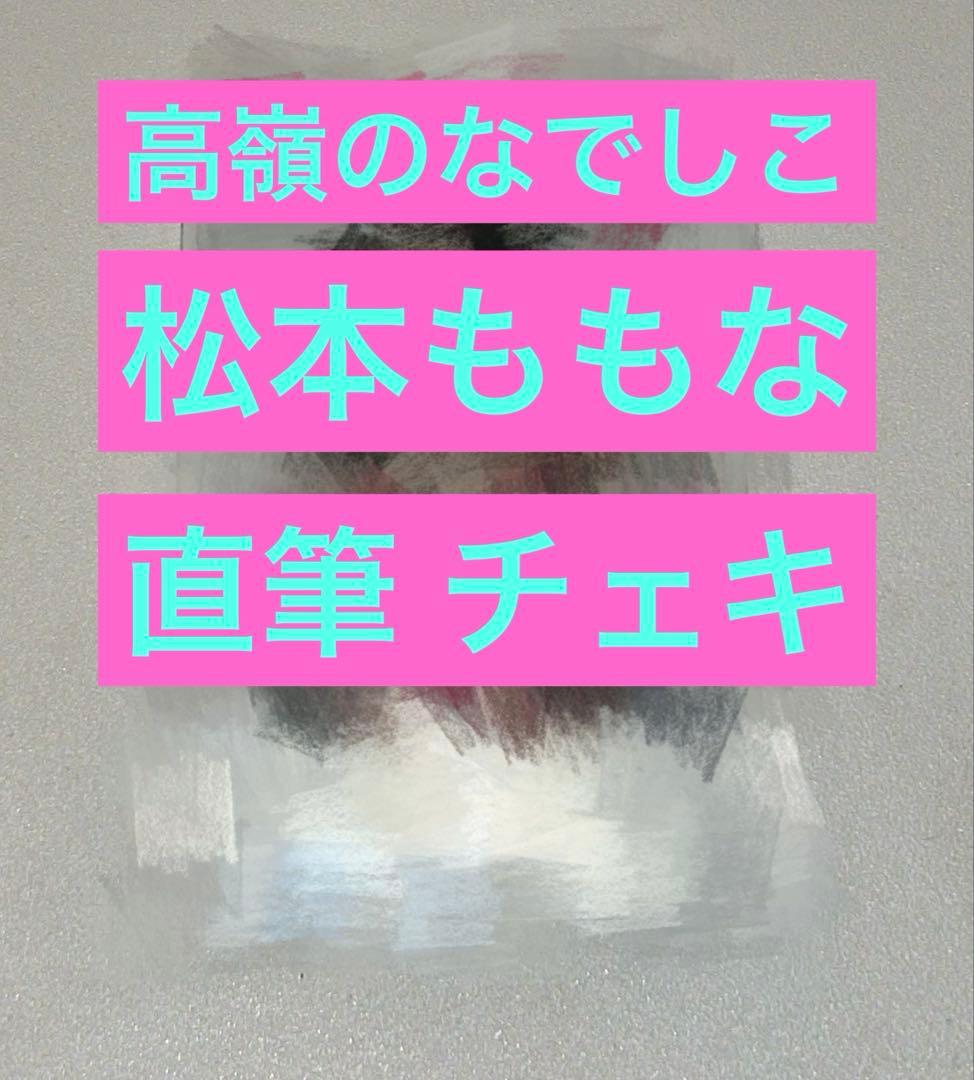 高嶺のなでしこ 松本ももな 直筆 サイン入り チェキ