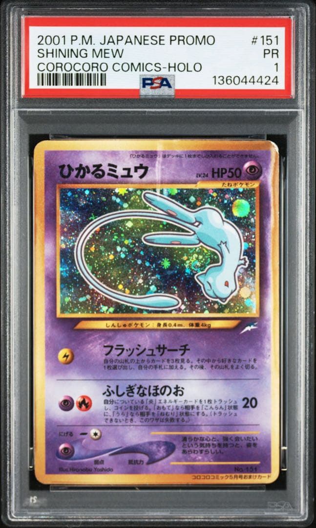 超希少　PSA1 連番 ひかるミュウ＆古代ミュウ