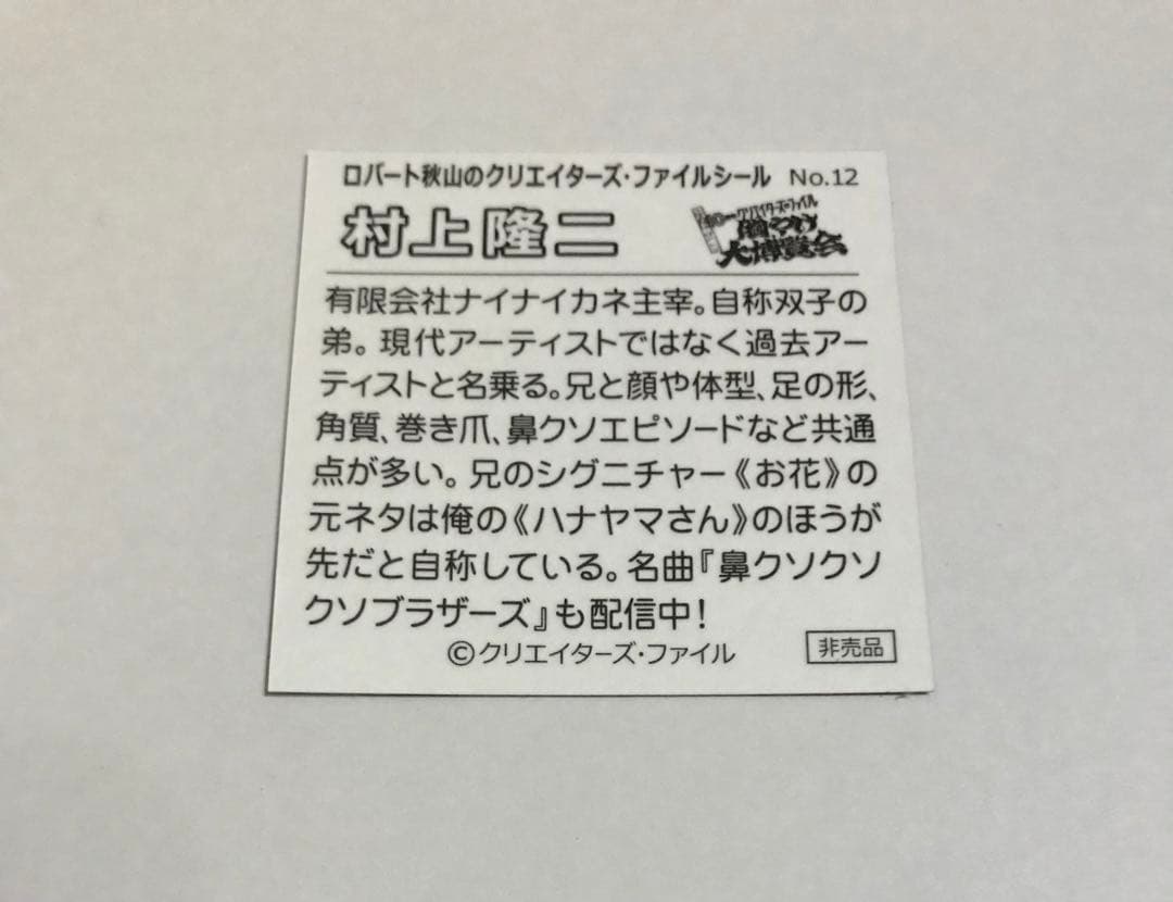 秋山竜次 10周年 クリエイターズ・ファイル 胸やけ大博覧会 半券 ステッカー