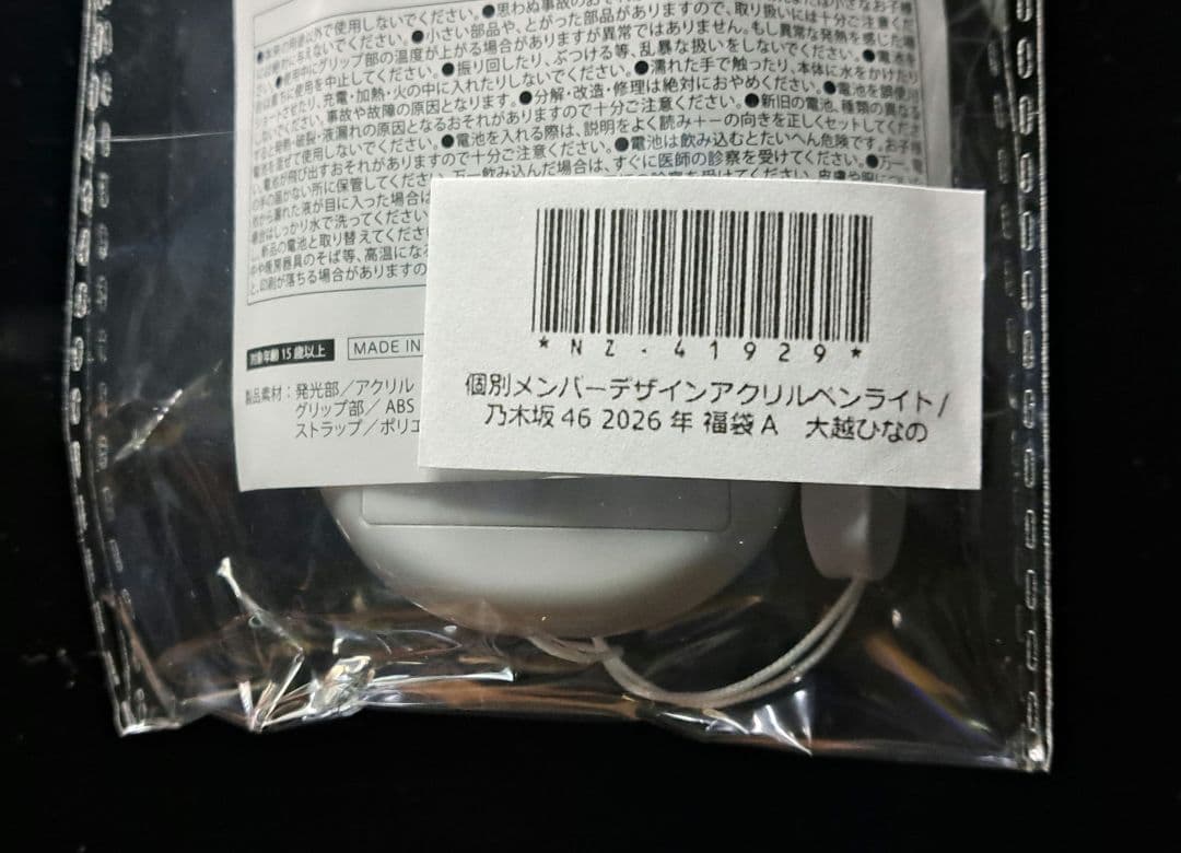大越ひなの 乃木坂46 個別アクリルペンライト 1本 新品・未開封品