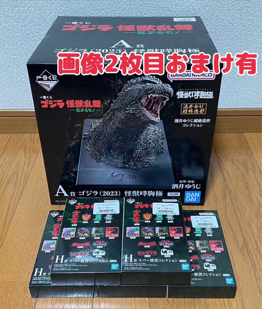 一番くじ ゴジラ 怪獣乱舞 A賞 ゴジラ(2023) 怪獣哮胸極 おまけ付