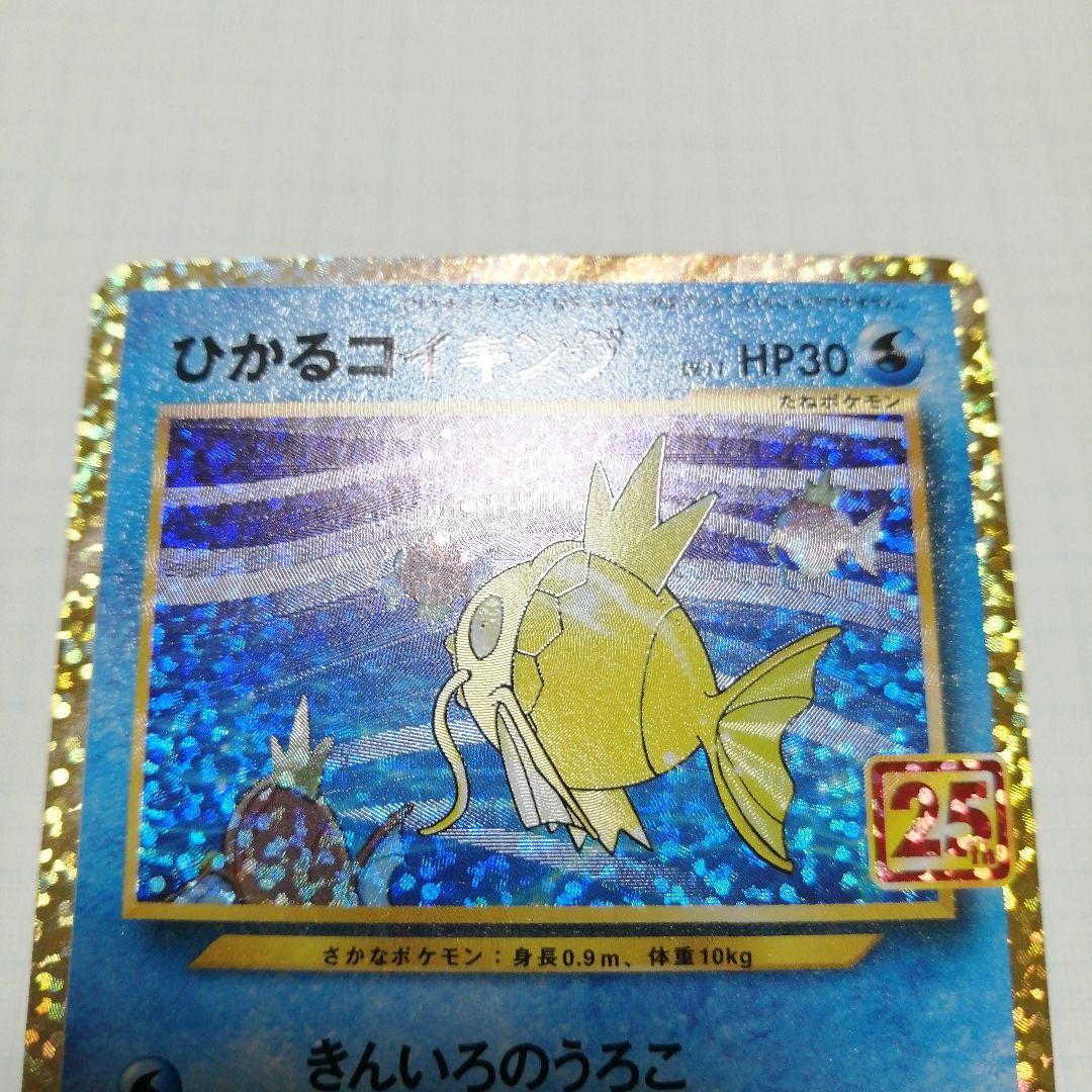 ポケモンカード　ひかるコイキング　25th　プロモ