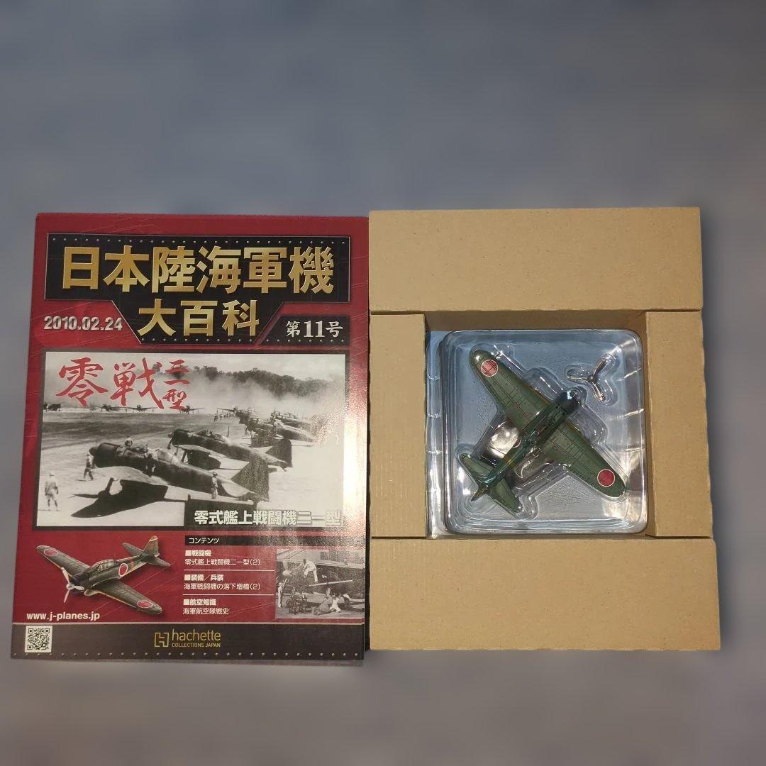 日本陸海軍機大百科　 第１１号〜２０号　１０巻セット