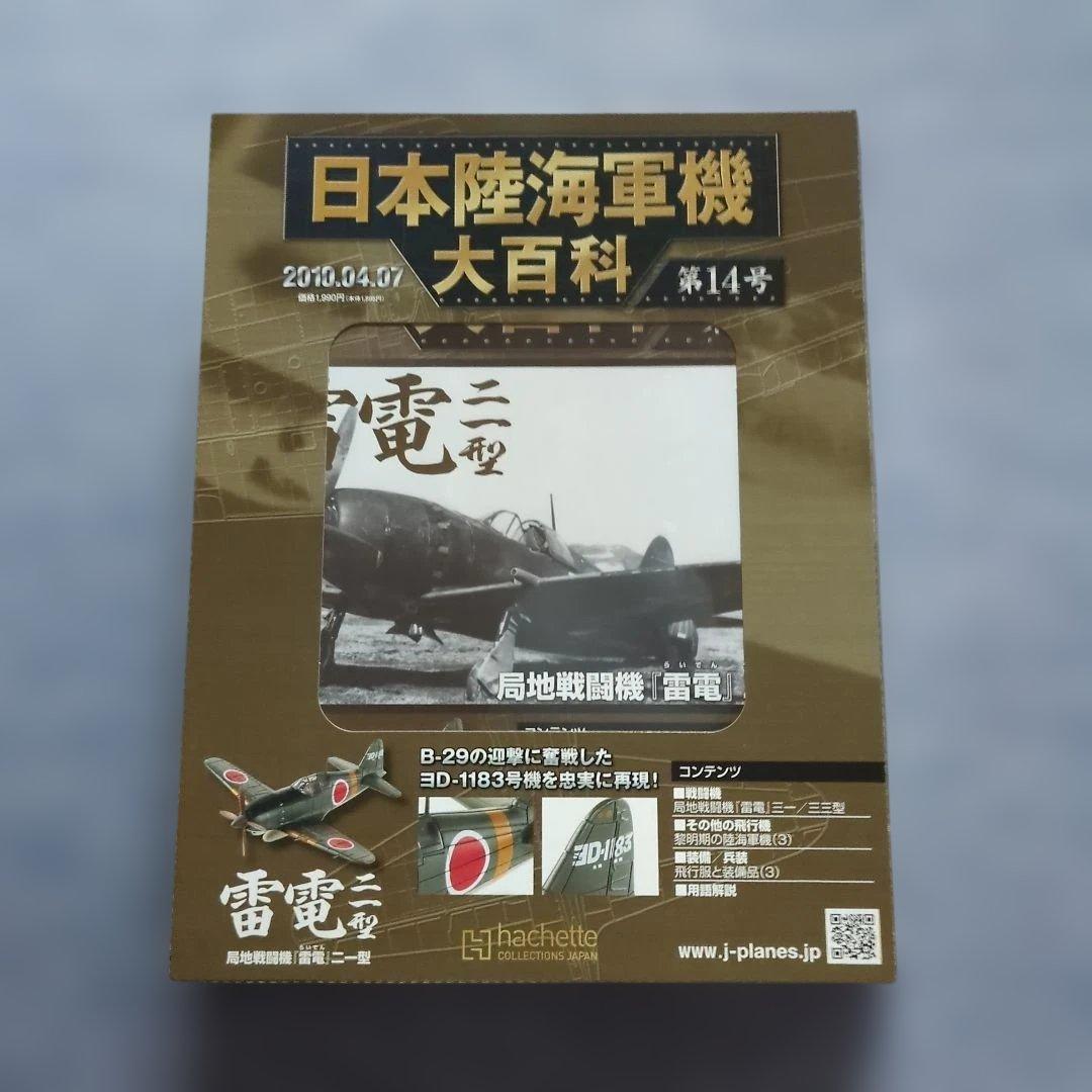 日本陸海軍機大百科　 第１１号〜２０号　１０巻セット