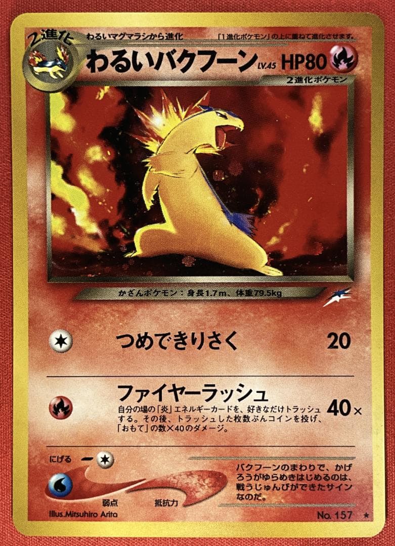 旧裏　わるいバクフーン★Dark Typhlosion　ポケモンカード