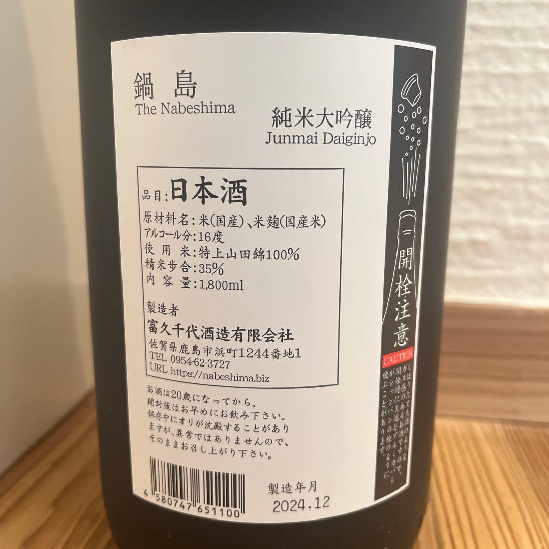 鍋島 日本酒 ギフトボックス入り