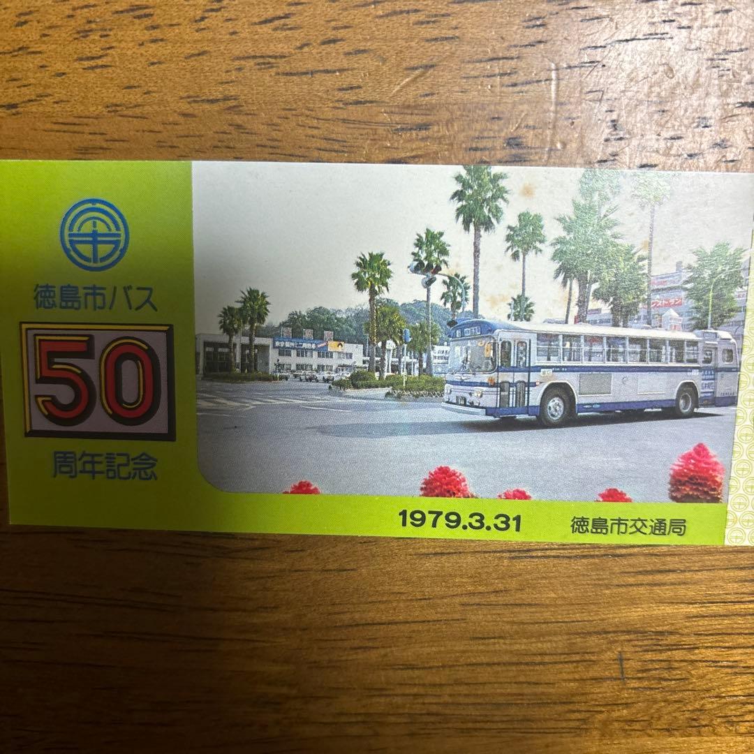 徳島市バス 50周年記念カードセット