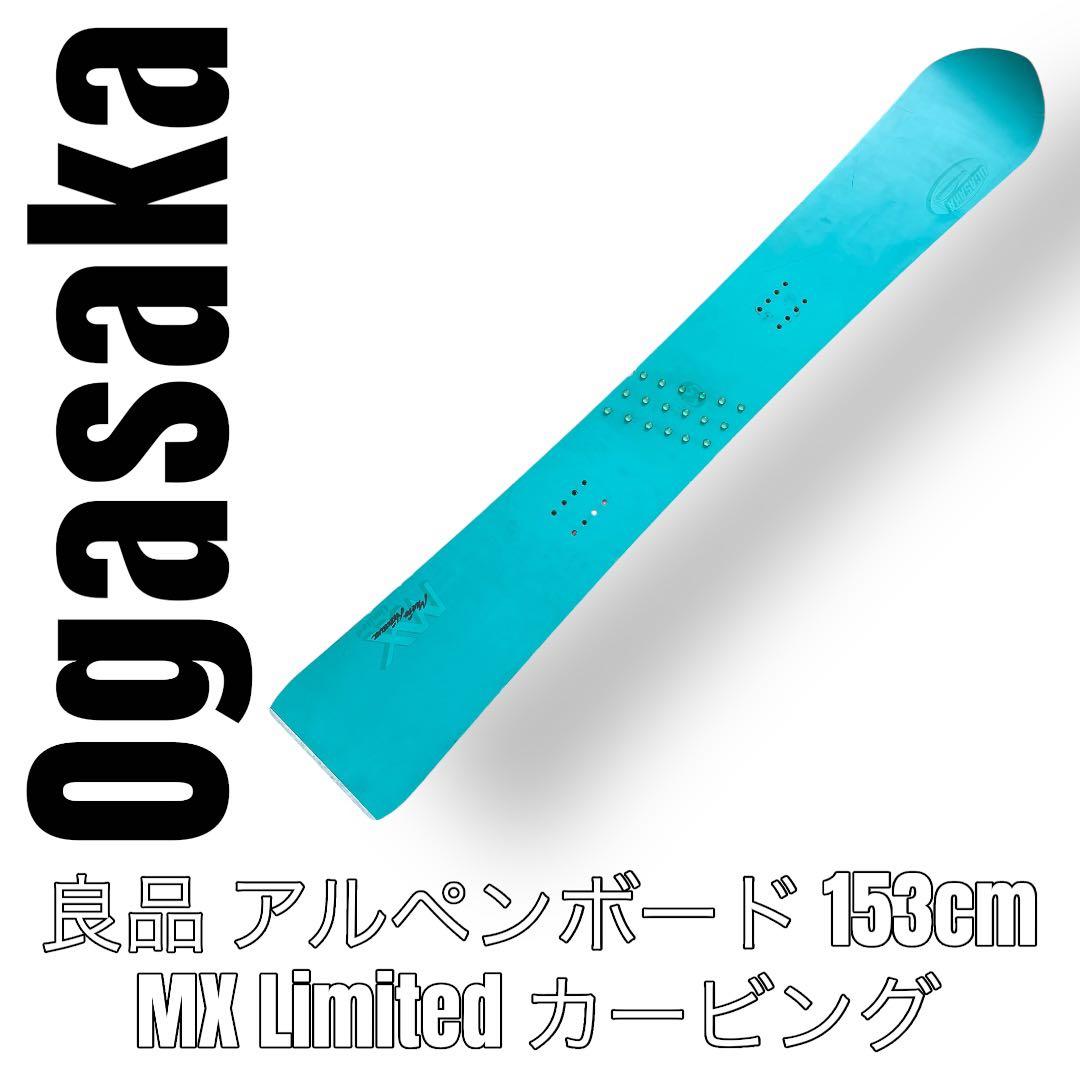 Ogasaka オガサカ　アルペンボード　153cm MXリミテッドスノーボード