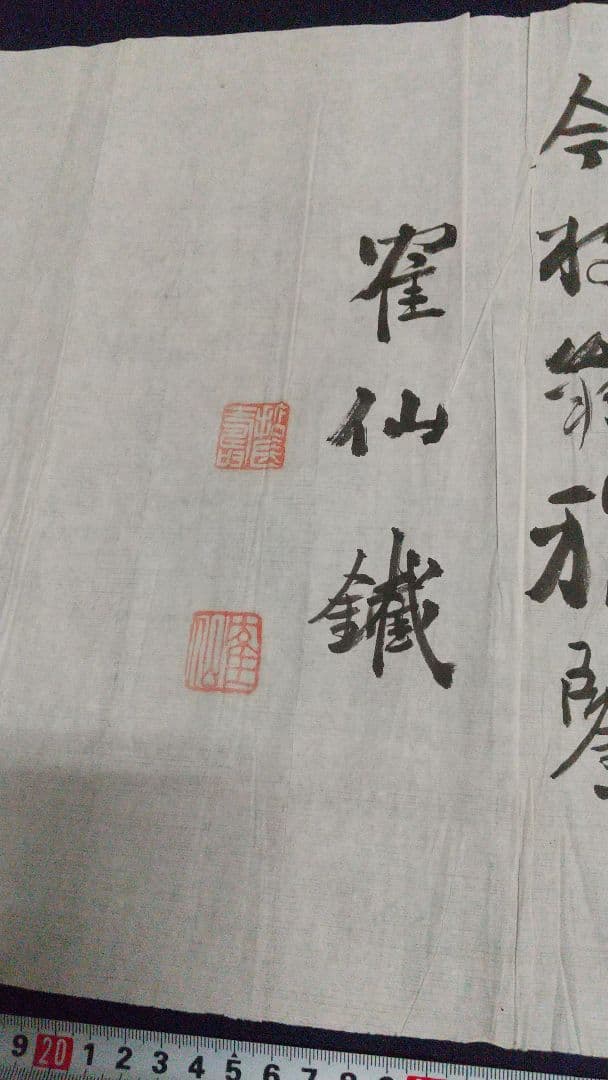 書家 津金寉仙  書まくり  一髷 (一髻？)