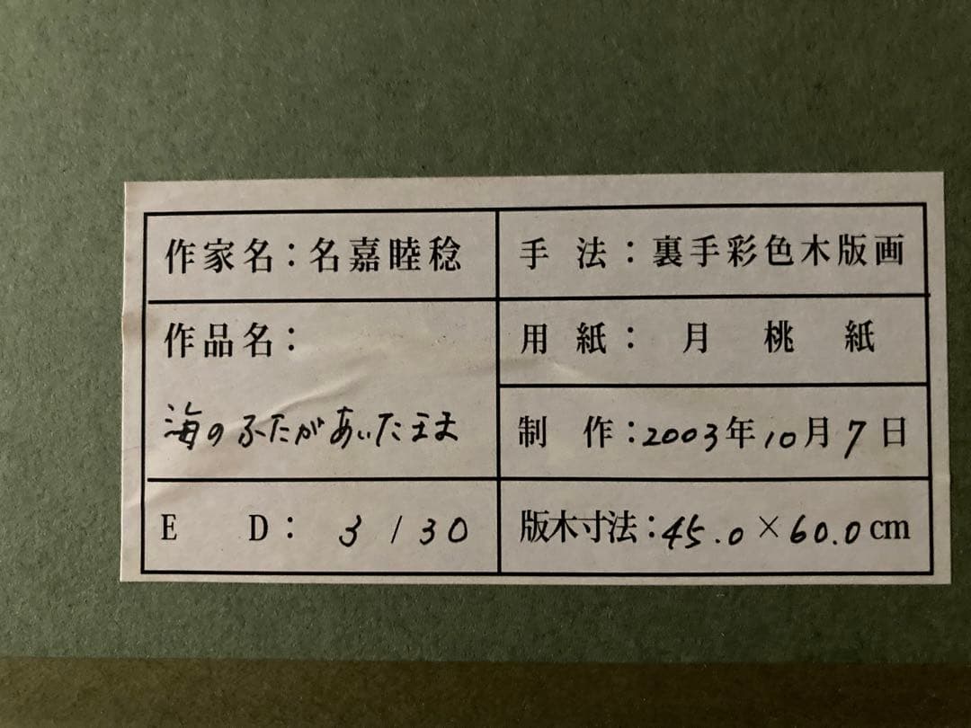 名嘉睦稔　木版画　海のふたがあいたまま