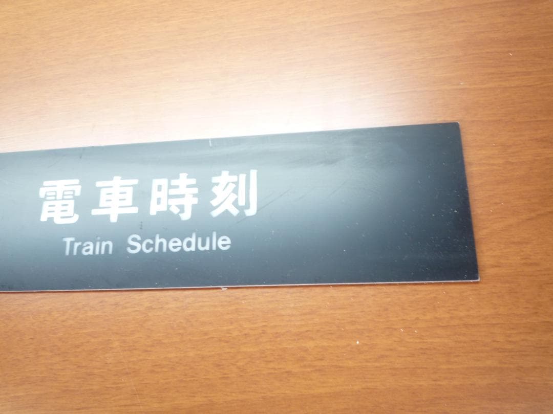 JR神戸線 三ノ宮・姫路方面 電車時刻表示板