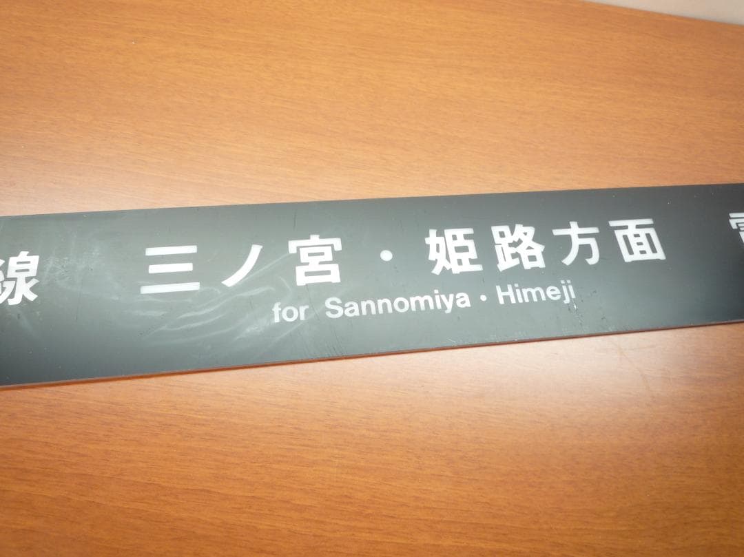 JR神戸線 三ノ宮・姫路方面 電車時刻表示板