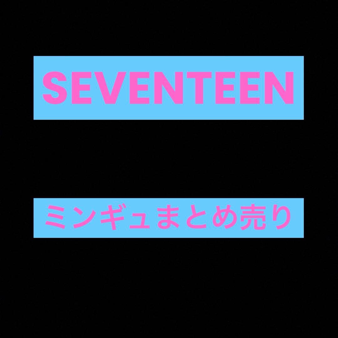 SEVENTEEN ミンギュ まとめ売り