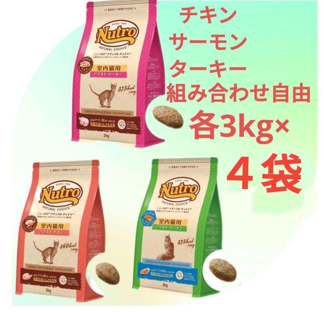 ニュートロ　ナチュラルチョイス　成猫用　チキン　サーモン　ターキー　各３ｋｇ４袋