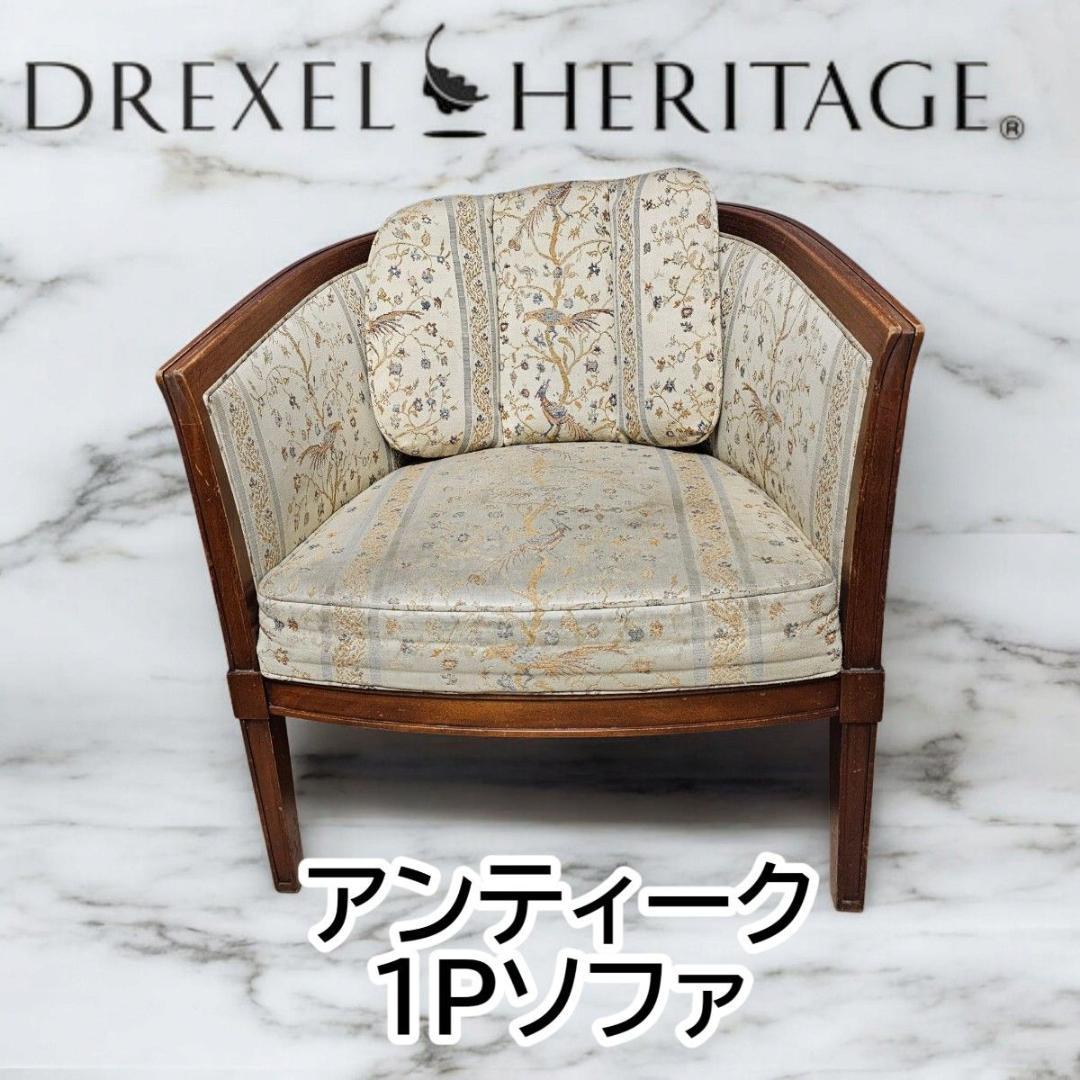 希少【DREXEL】ドレクセル 成型チェア/1Pソファ 高級家具 定価31万