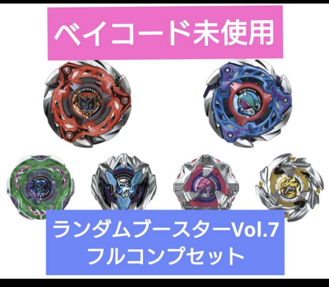 ベイブレードエックスＣＸ-08 ランダムブースターVol.7　コンプリートセット