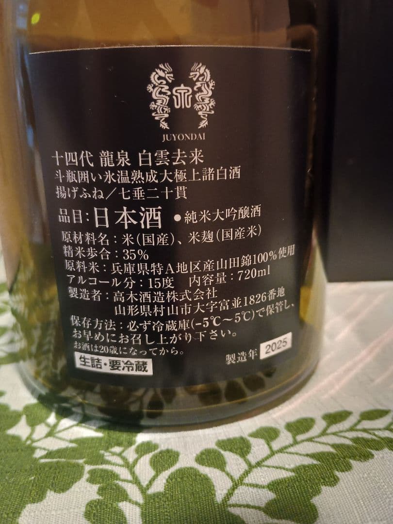 ＜空瓶＞『十四代 龍泉 白雲去来 2025』化粧箱、外箱、説明書きセット