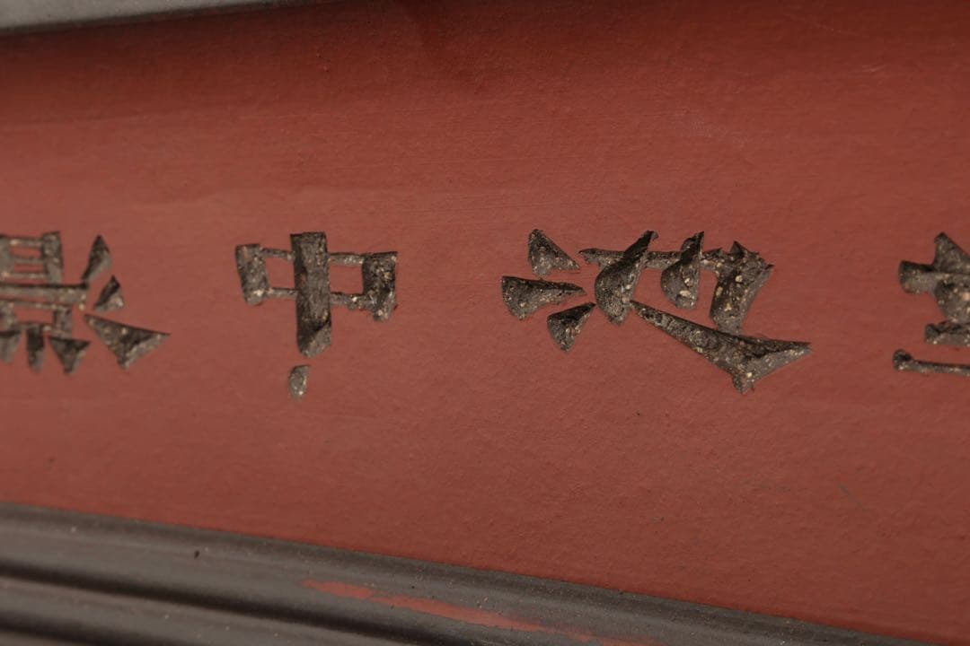 【中国古盆器】中国宜興 紫砂 朱泥外縁長方盆栽鉢 釘彫漢詩山水図 落款有 盆景鉢