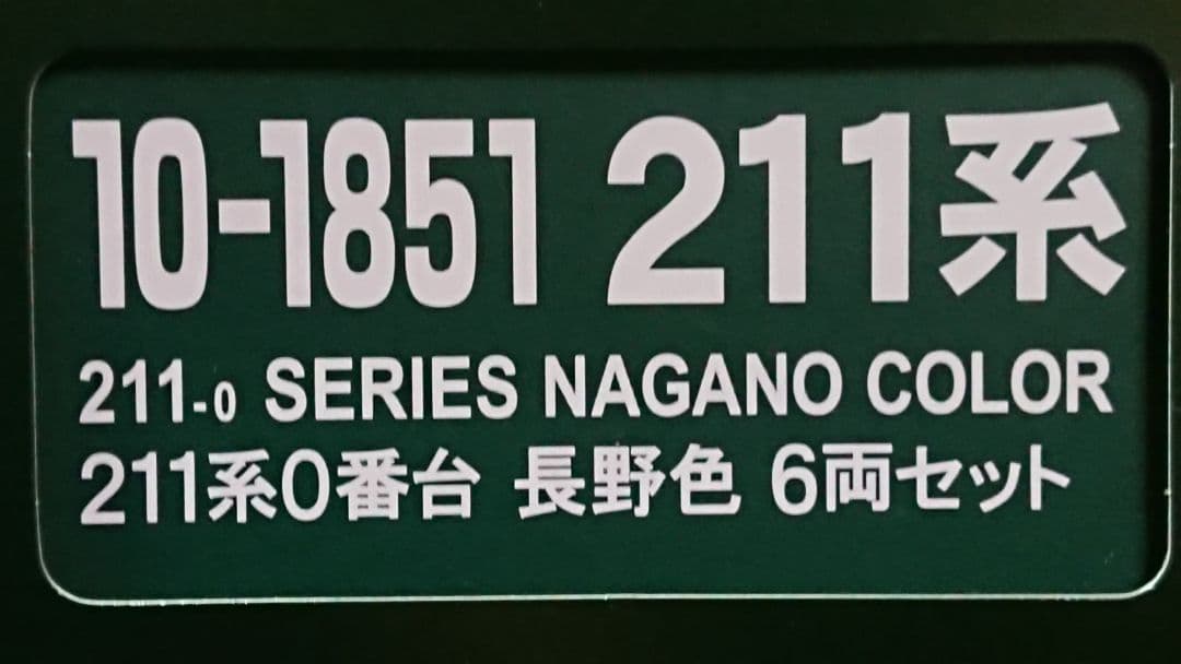 Nゲージ KATO 211系 長野色 6両セット