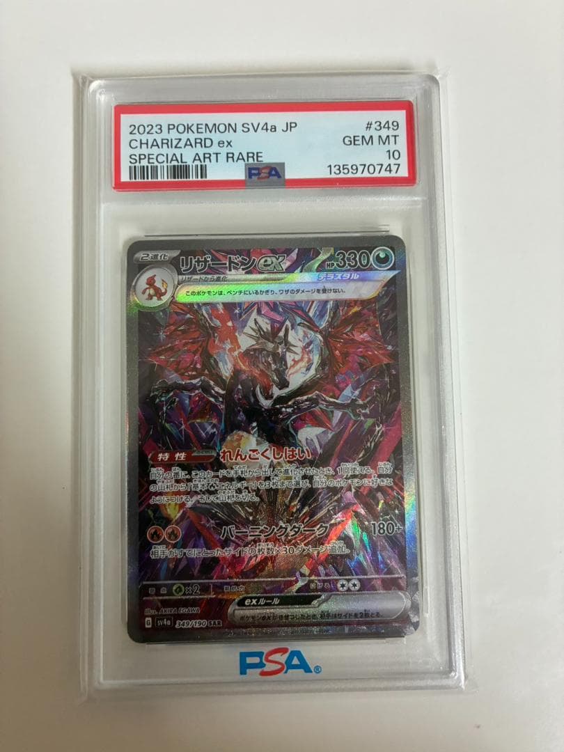 【PSA10】リザードンex SAR 349/190 シャイニートレジャーex