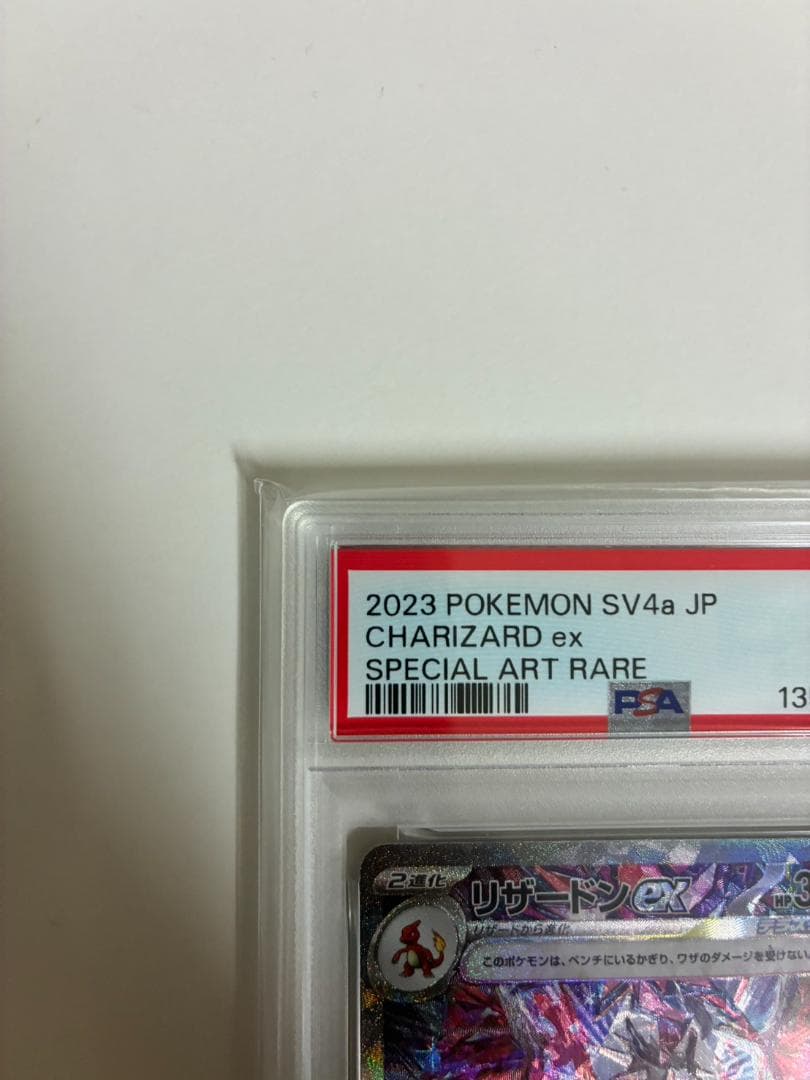 【PSA10】リザードンex SAR 349/190 シャイニートレジャーex