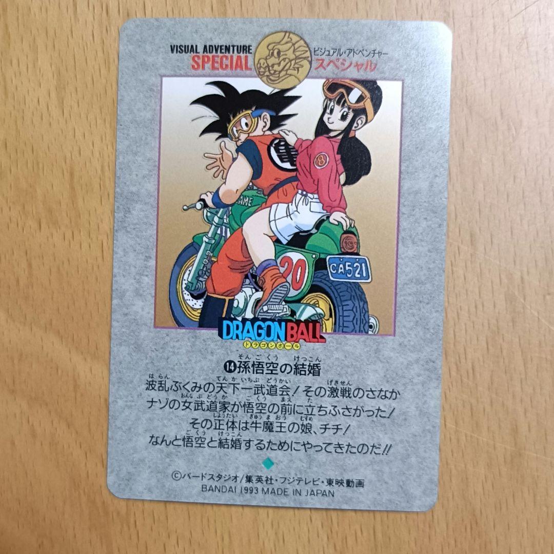 ドラゴンボール カードダス ビジュアルアドベンチャースペシャル 14