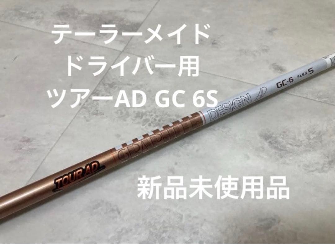 『最終値下げ』ツアーAD GC-6 ドライバー用 テーラーメイド　新品未使用品