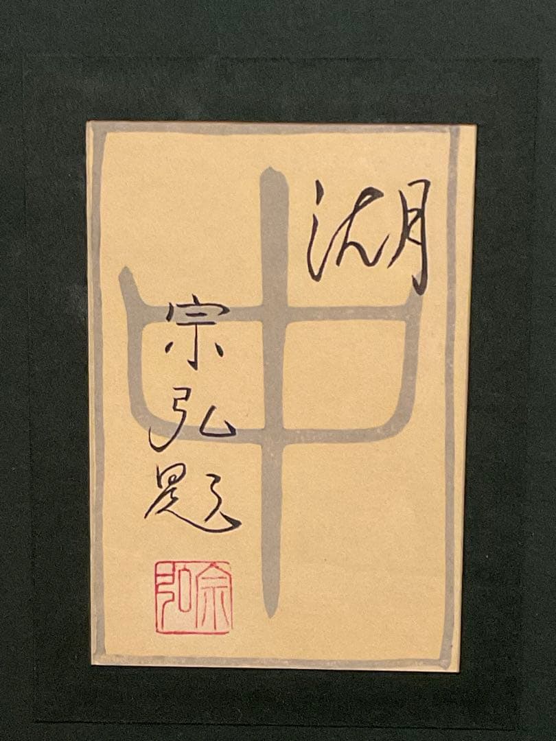 中村宗弘　「湖」　日本画Ｐ１２号　直筆サイン・落款・共シール有り