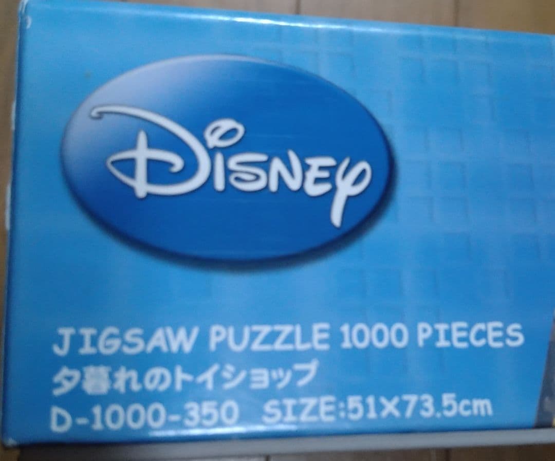 ディズニージグソーパズル1000ピース 額付き完成品 夕暮れのトイショップ