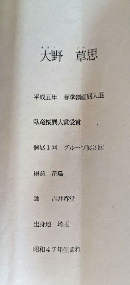 ［美品］掛け軸　日本画「早春」大野草思