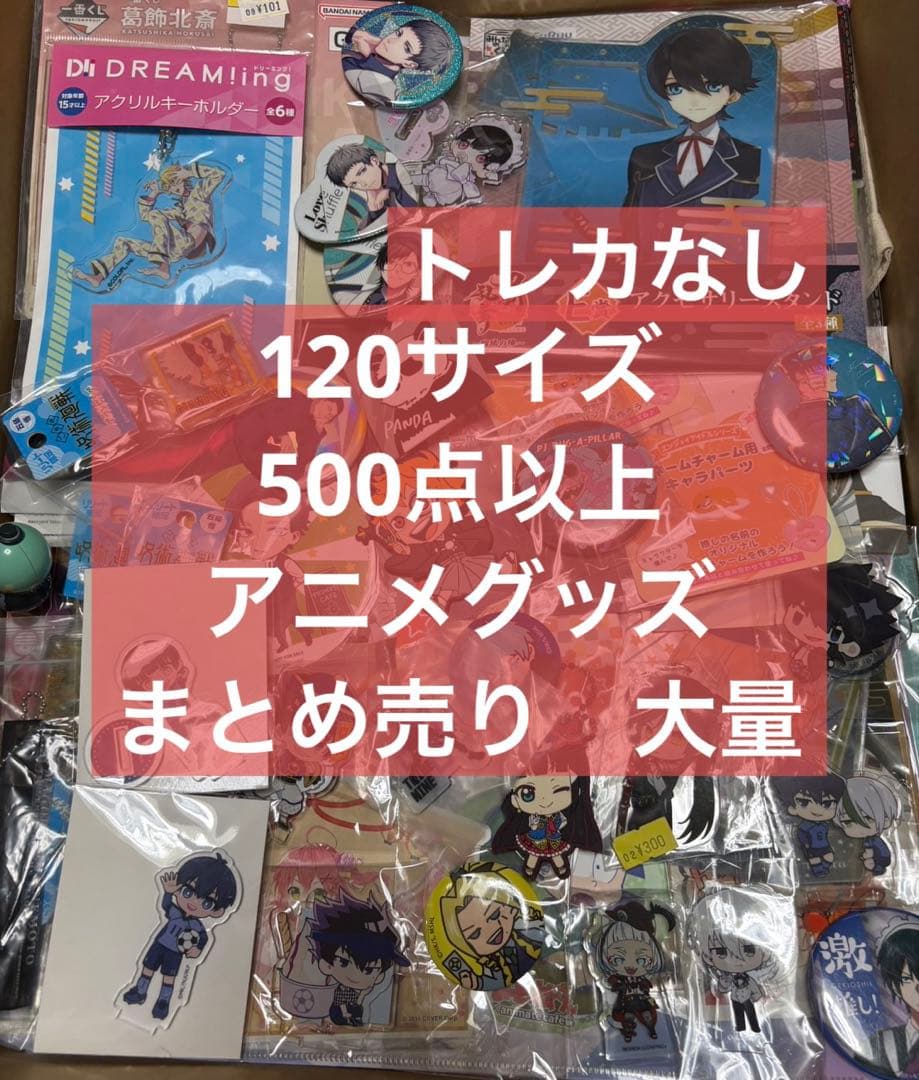 アニメ　アニメグッズ　キャラクターグッズ　まとめ売り　大量　激安　#09