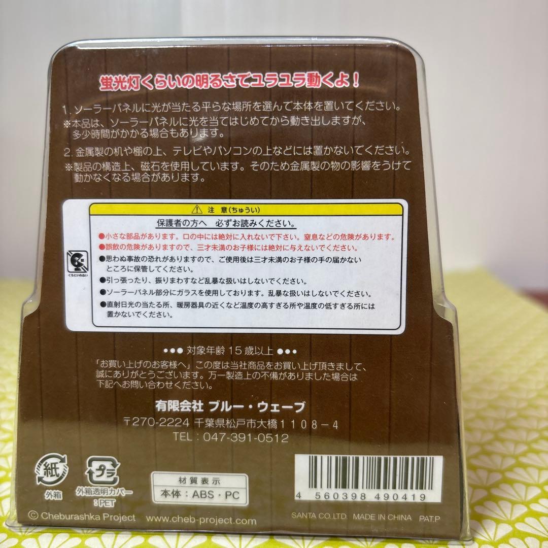 未開封 レア チェブラーシカ ユラユラ ソーラー フィギュア