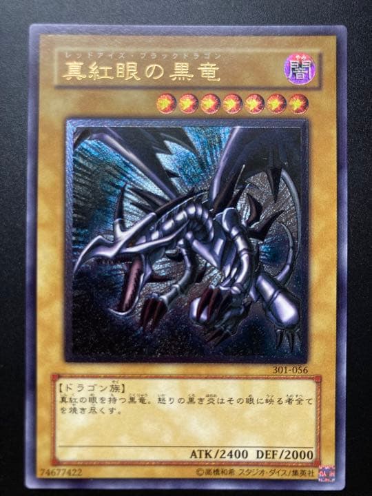 遊戯王　真紅眼の黒竜　レッドアイズ・ブラックドラゴン　レリーフ