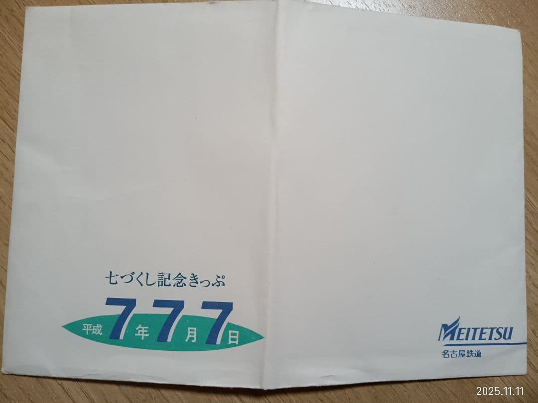 名鉄記念乗車券　名鉄7700形 記念切符と詳細図セット
