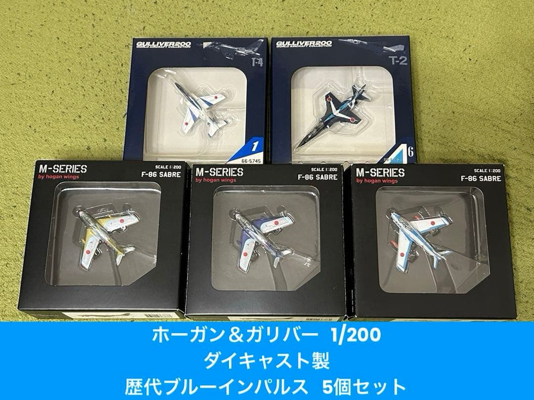ホーガン＆ガリバー 1/200 ダイキャスト製 歴代ブルーインパルス 5個セット