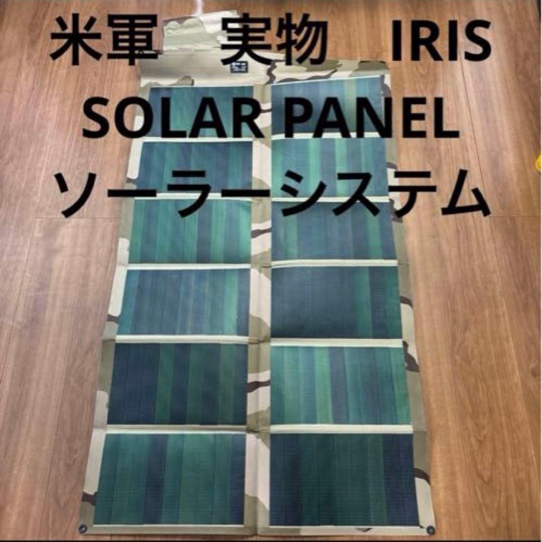 米軍　実物　IRIS SOLAR PANEL ソーラーシステム　3C 送料無料