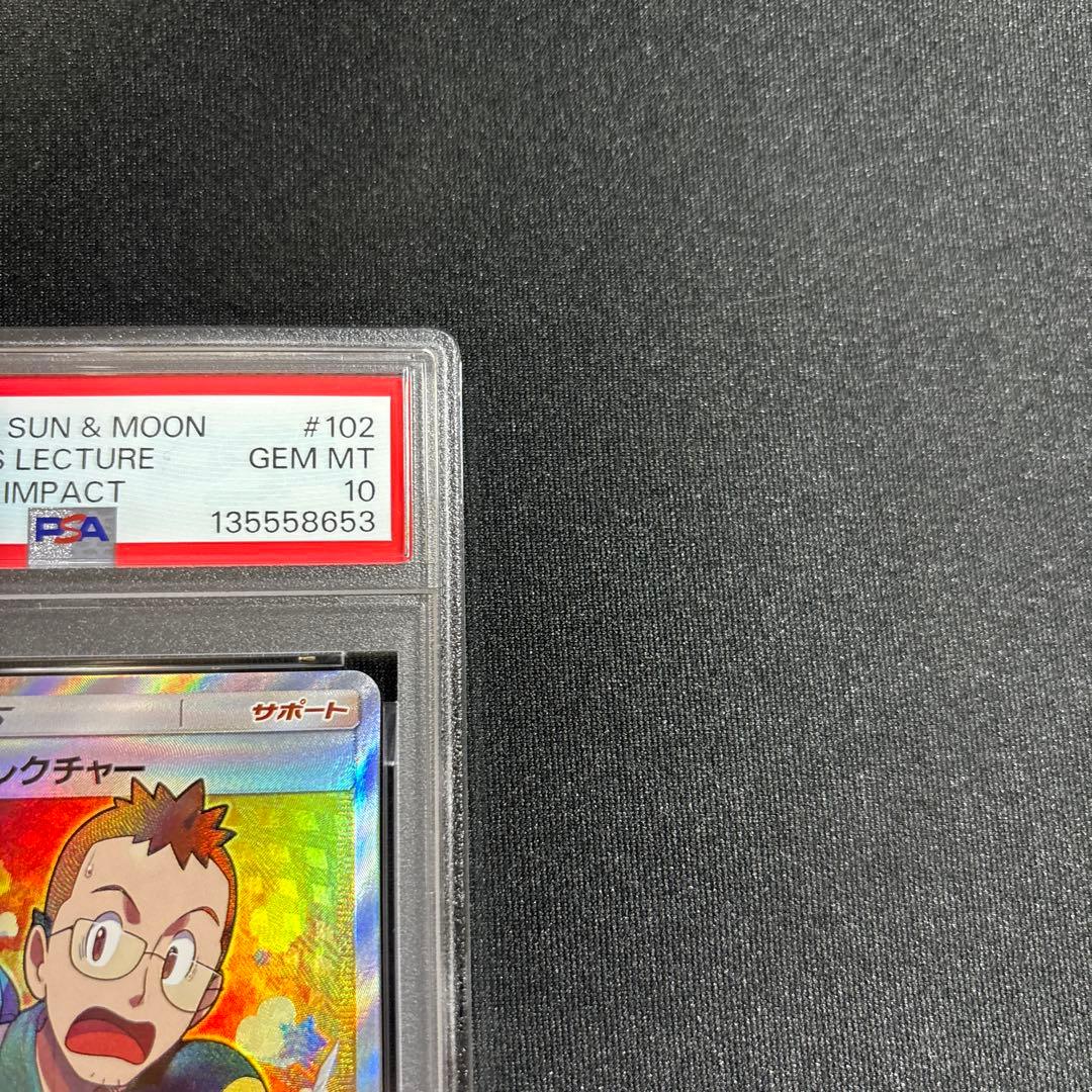 ポケモンカード　ウツギ博士のレクチャー　SR　PSA10