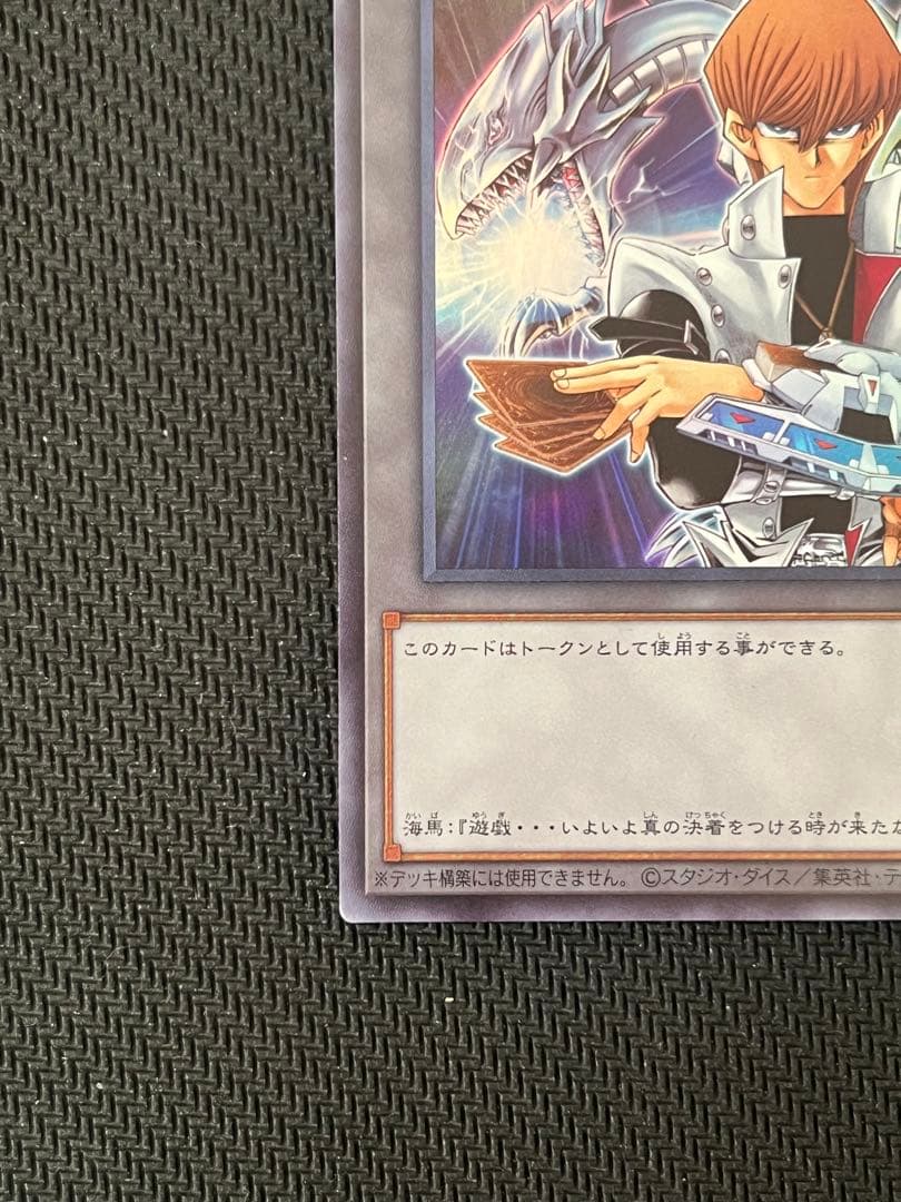 遊戯王　トークン　海馬　ウルトラ