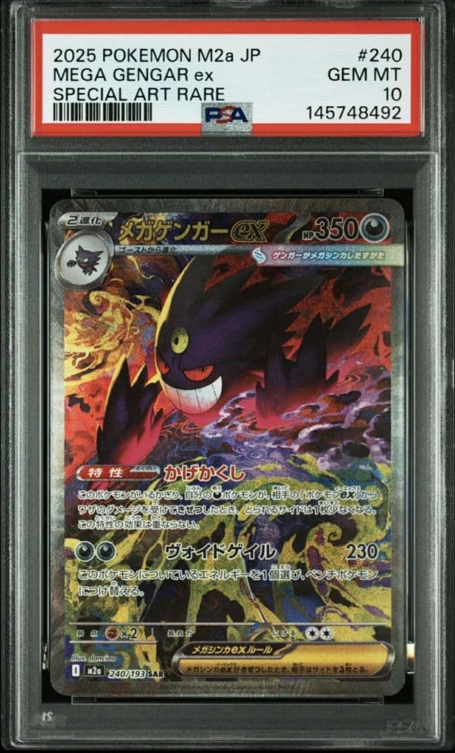 2025 ポケモンカード MEGA GENGAR ex SAR PSA10