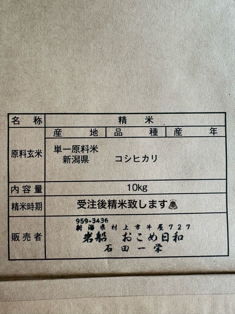 令和7年度　新潟県村上市岩船産　コシヒカリ 10kg