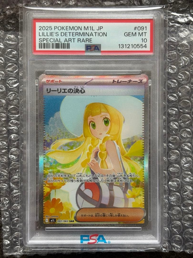 リーリエの決心 PSA 10