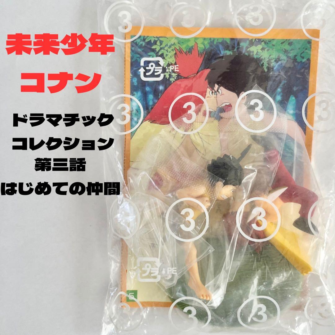 食玩　未来少年コナン　ドラマチックコレクション　2・3・4・5・6・8話
